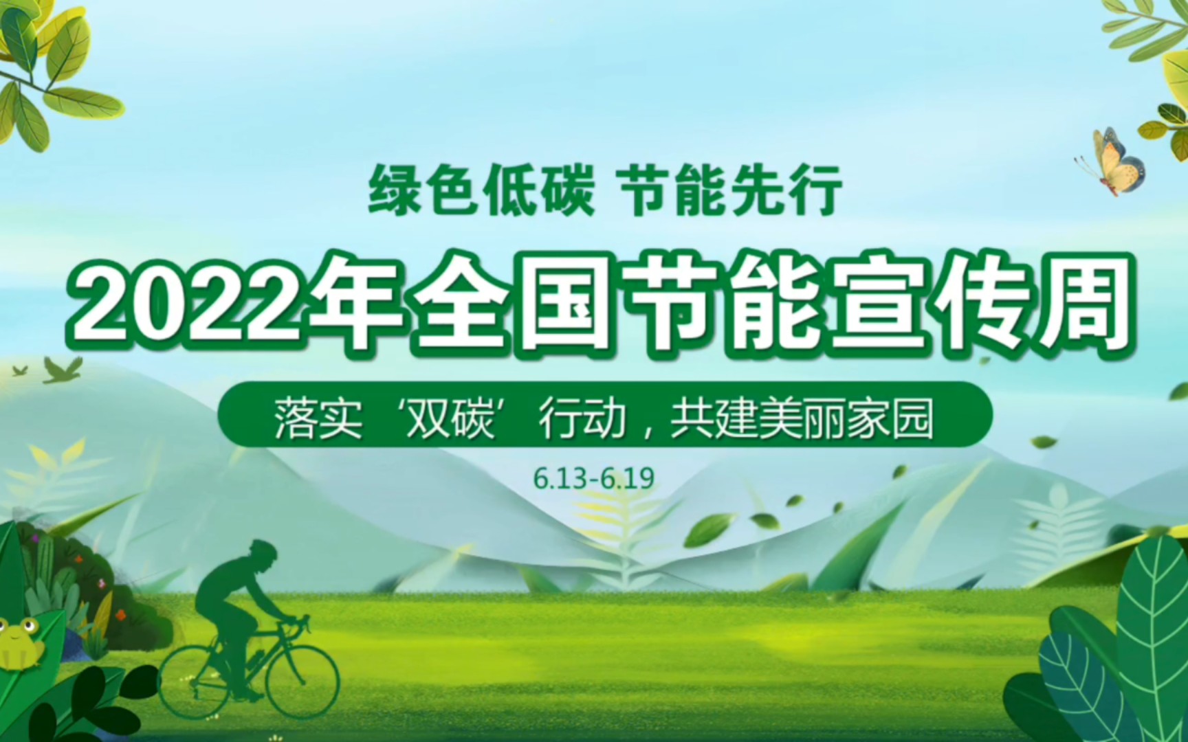 2022节能宣传周