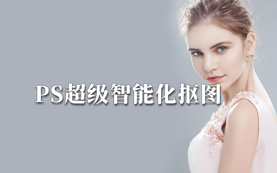 PS 超级智能化抠图 AI抠图方法