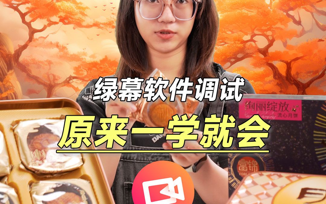 直播间绿幕软件调试,简简单单,一学就会