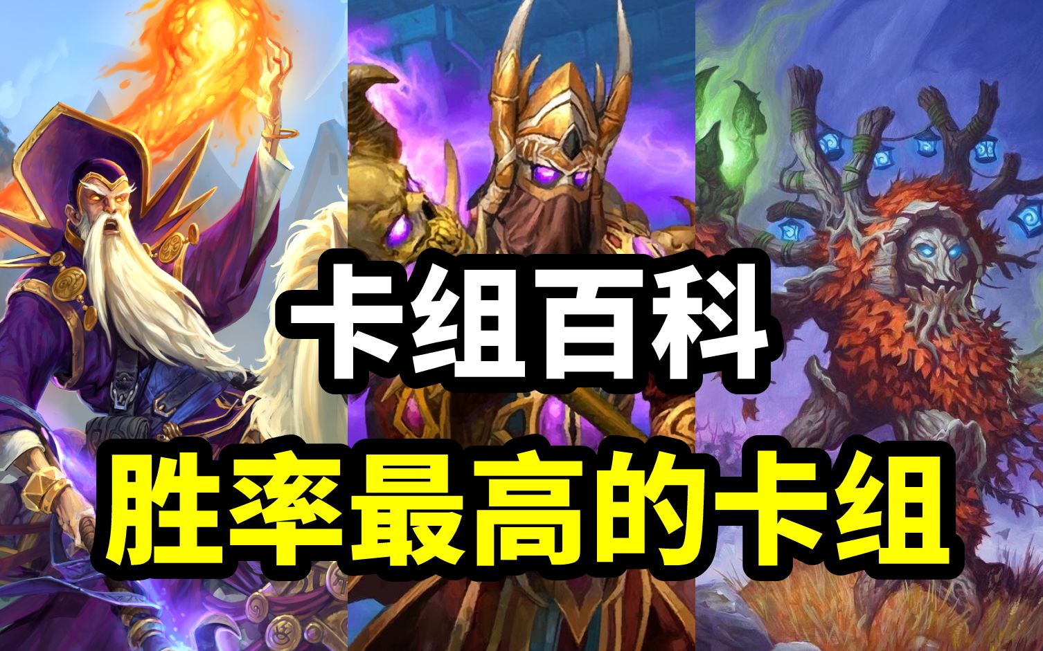 官方又来骗尘!天梯胜率最高的卡组推荐!【卡组百科 26】