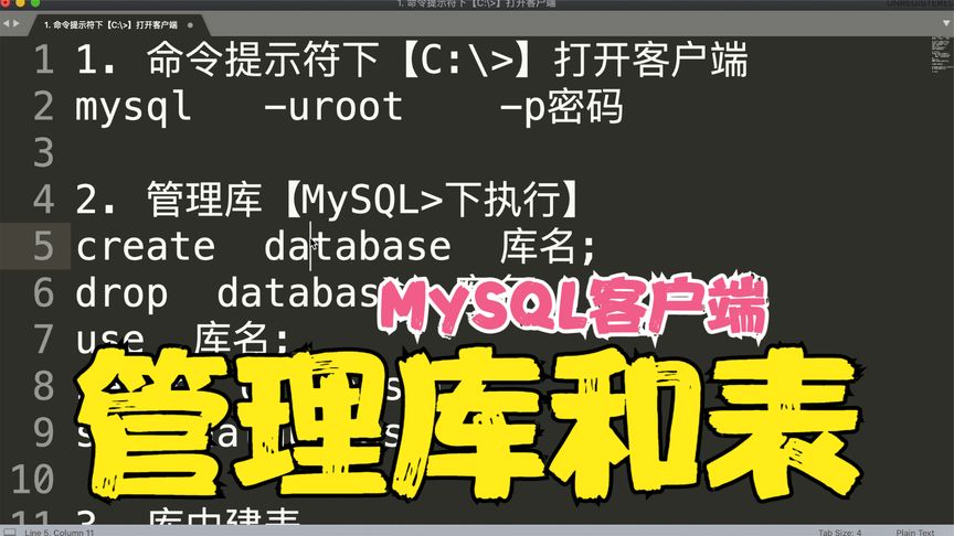 如何打开MySQL客户端,如何对库和表进行维护,命令行其实更简单