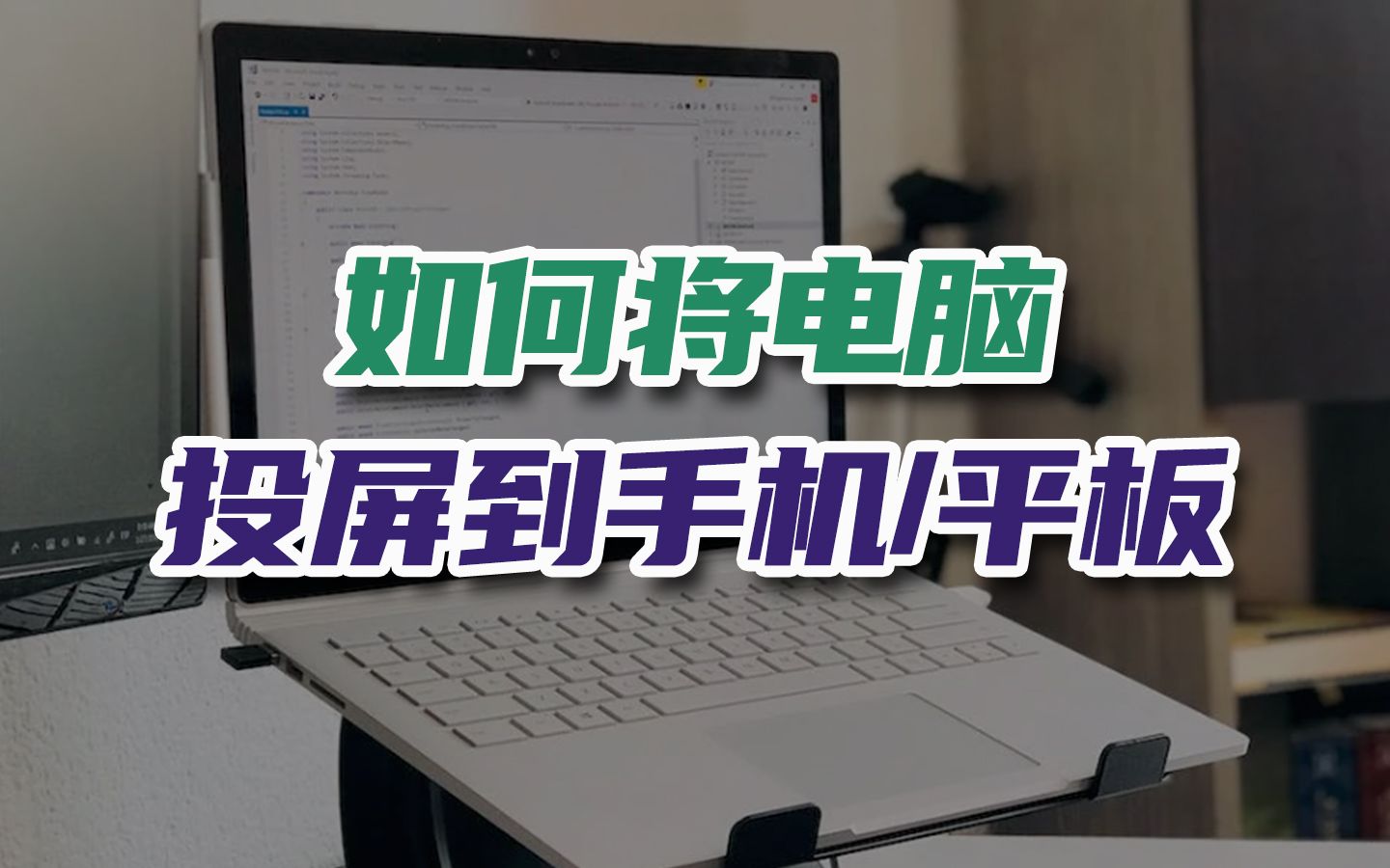 电脑投屏到手机,远程投屏也没问题!