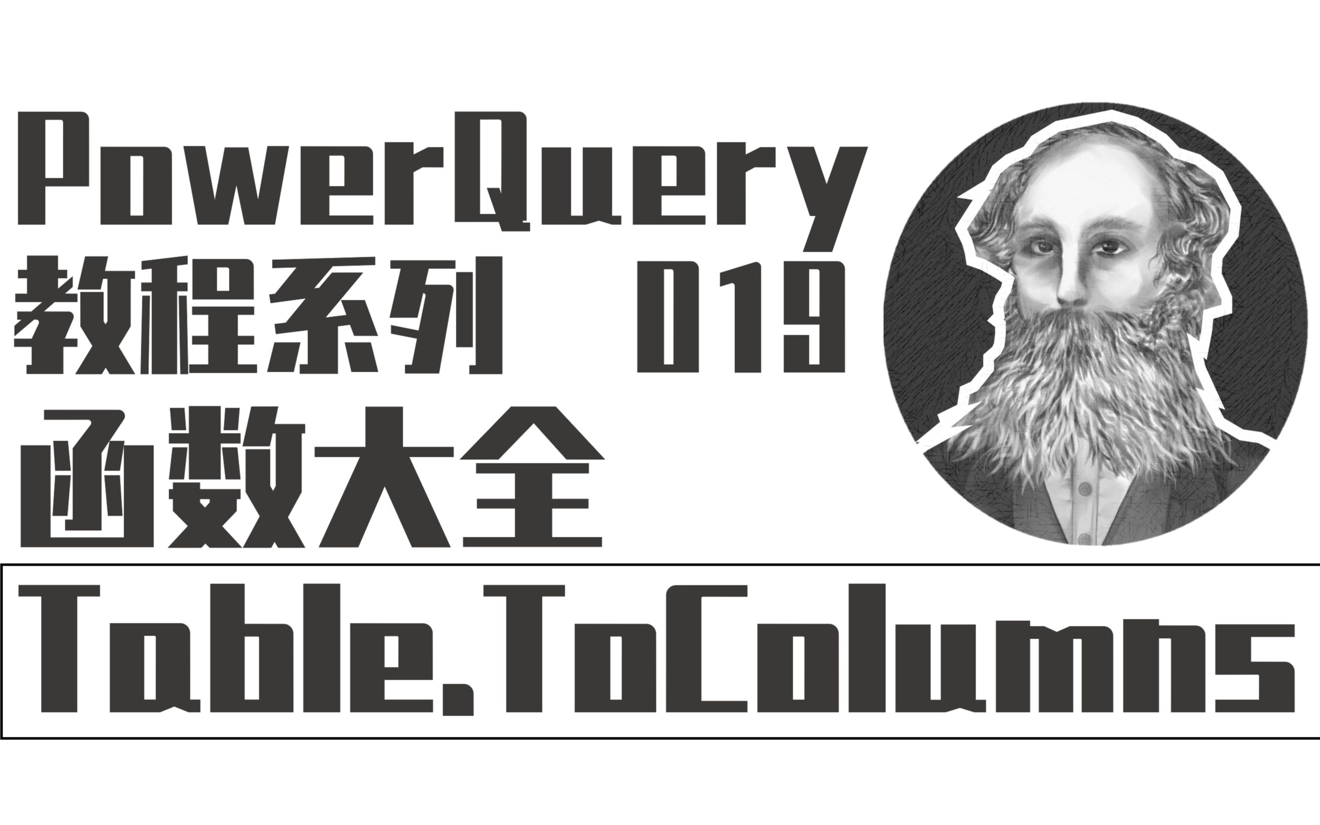 PowerQuery函数大全 | 019 Table.ToColumns函数:按列拆分表格为列表列