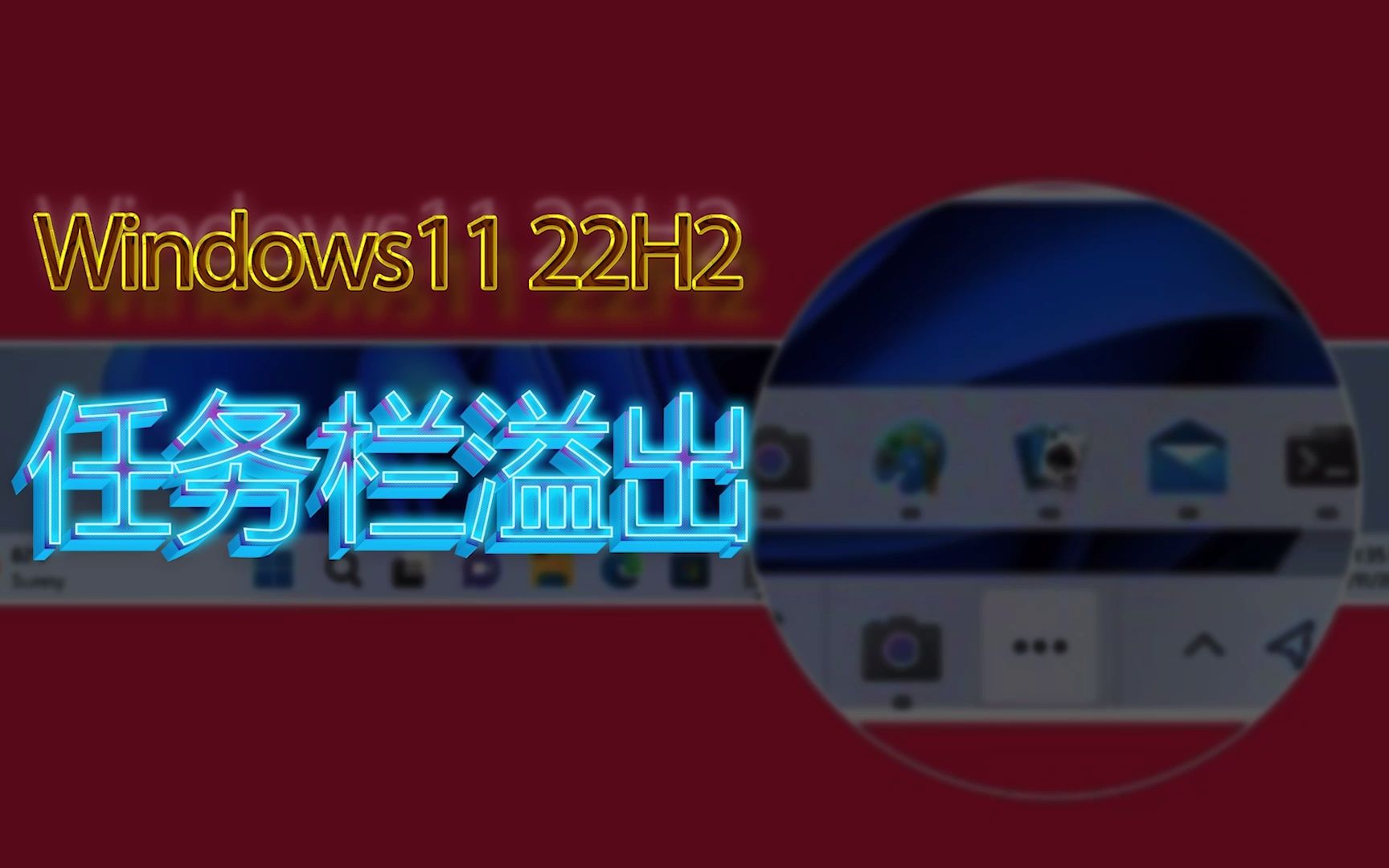 Windows 11 22H2 新功能:任务栏溢出,终于迎来更新
