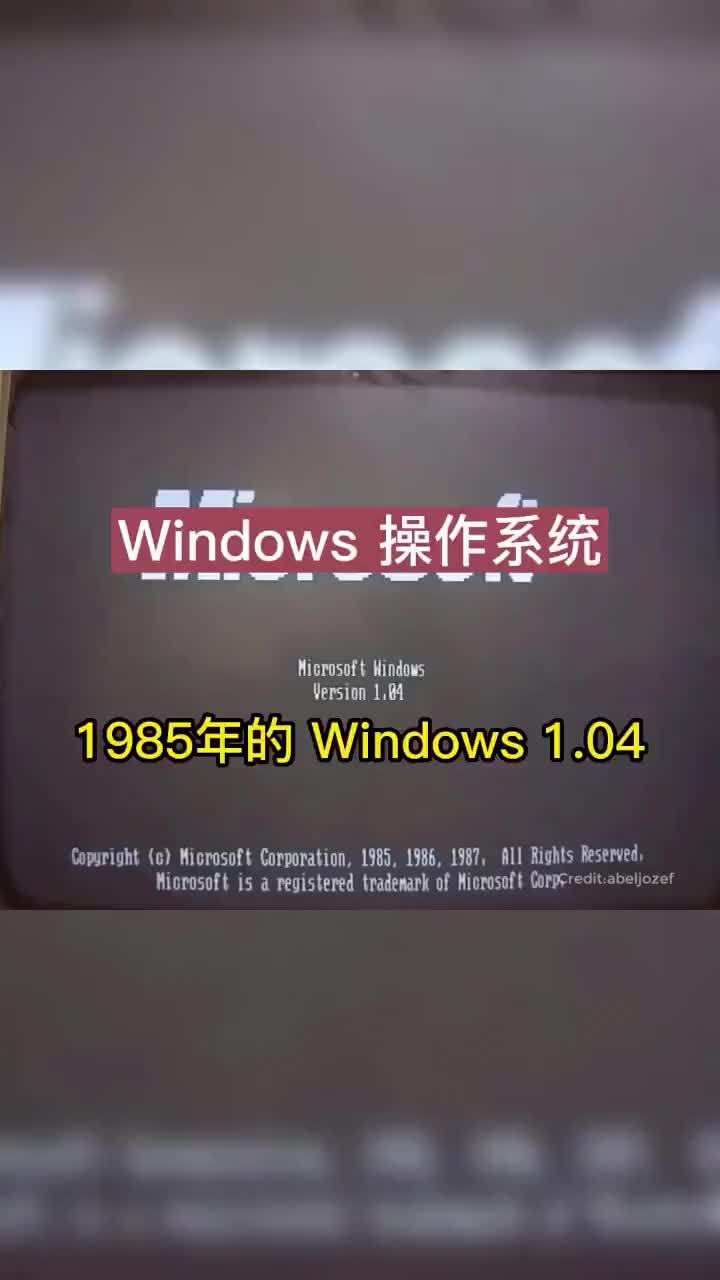 你见过1985年的Windows操作系统吗?#电脑系统