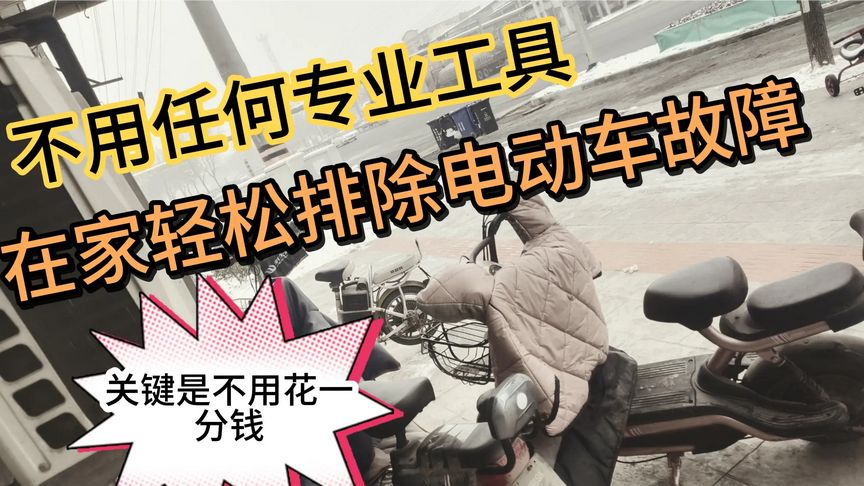 电动车全车不通电?修车工2分钟教会你解决办法,小白都能看懂