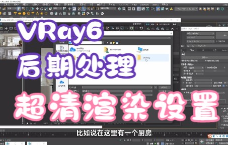 【VRay6渲染教程】3DMAX超清渲染参数设置与后期处理方式/大图...