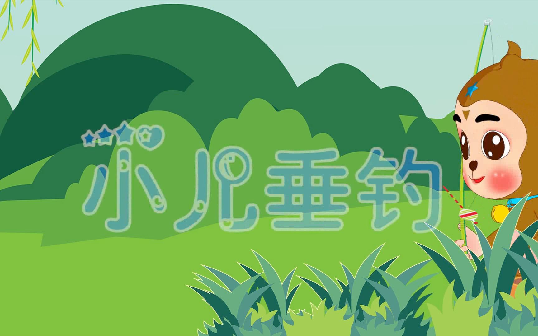 《小儿垂钓》,古诗新唱,音乐启蒙从听唱走起!