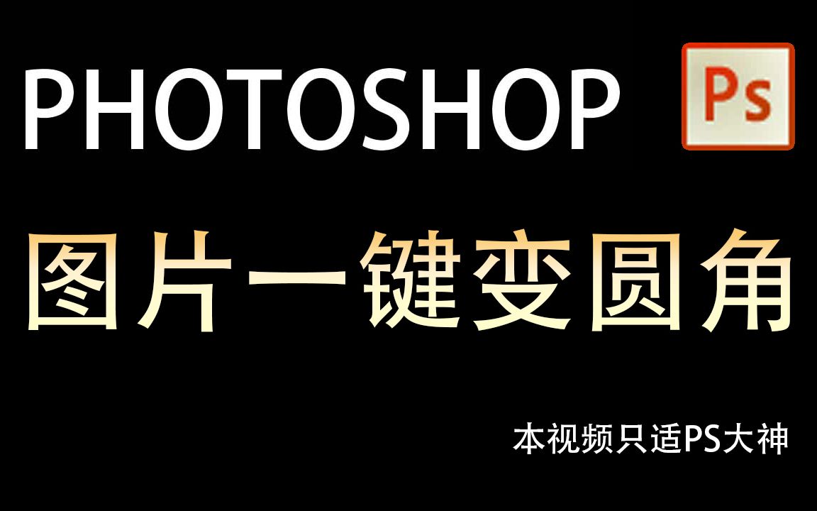 PS图片一键变圆角