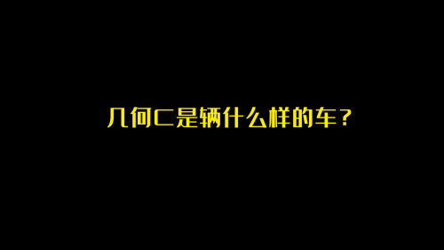 静态测评吉利几何C,元气蓝车漆瞬间吸引玩车妹,它还有什么亮点
