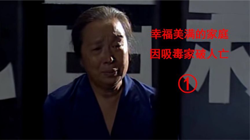 幸福美满的家庭因吸毒家破人亡(上)