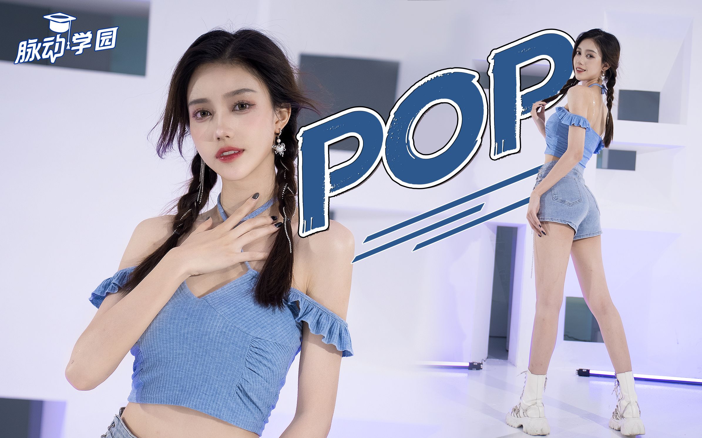 脉动学园✧夏日特供超活力舞蹈!又热又辣ߒ� POP!-林娜琏