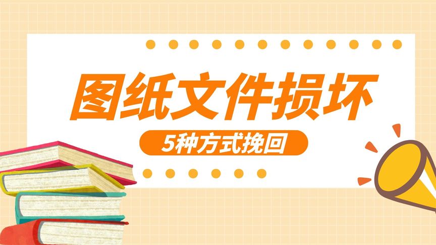 CAD图纸文件被损坏,5种方式成功挽回