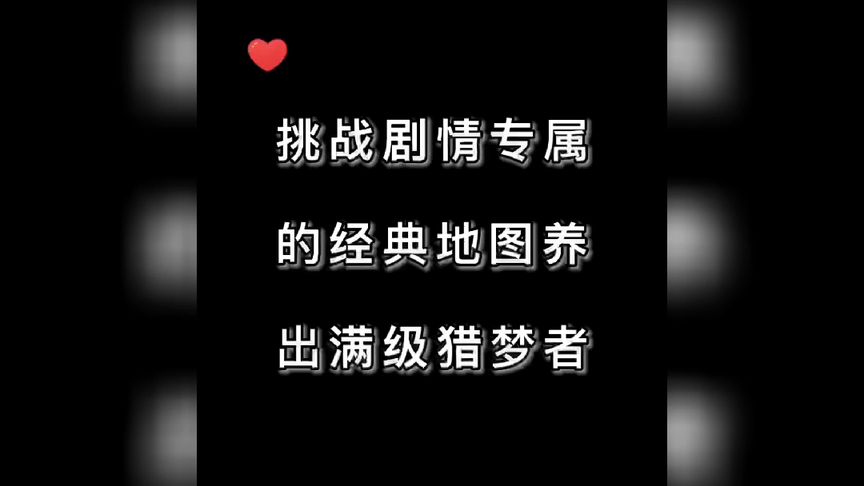 挑战剧情专属经典地图养出满级猎梦者