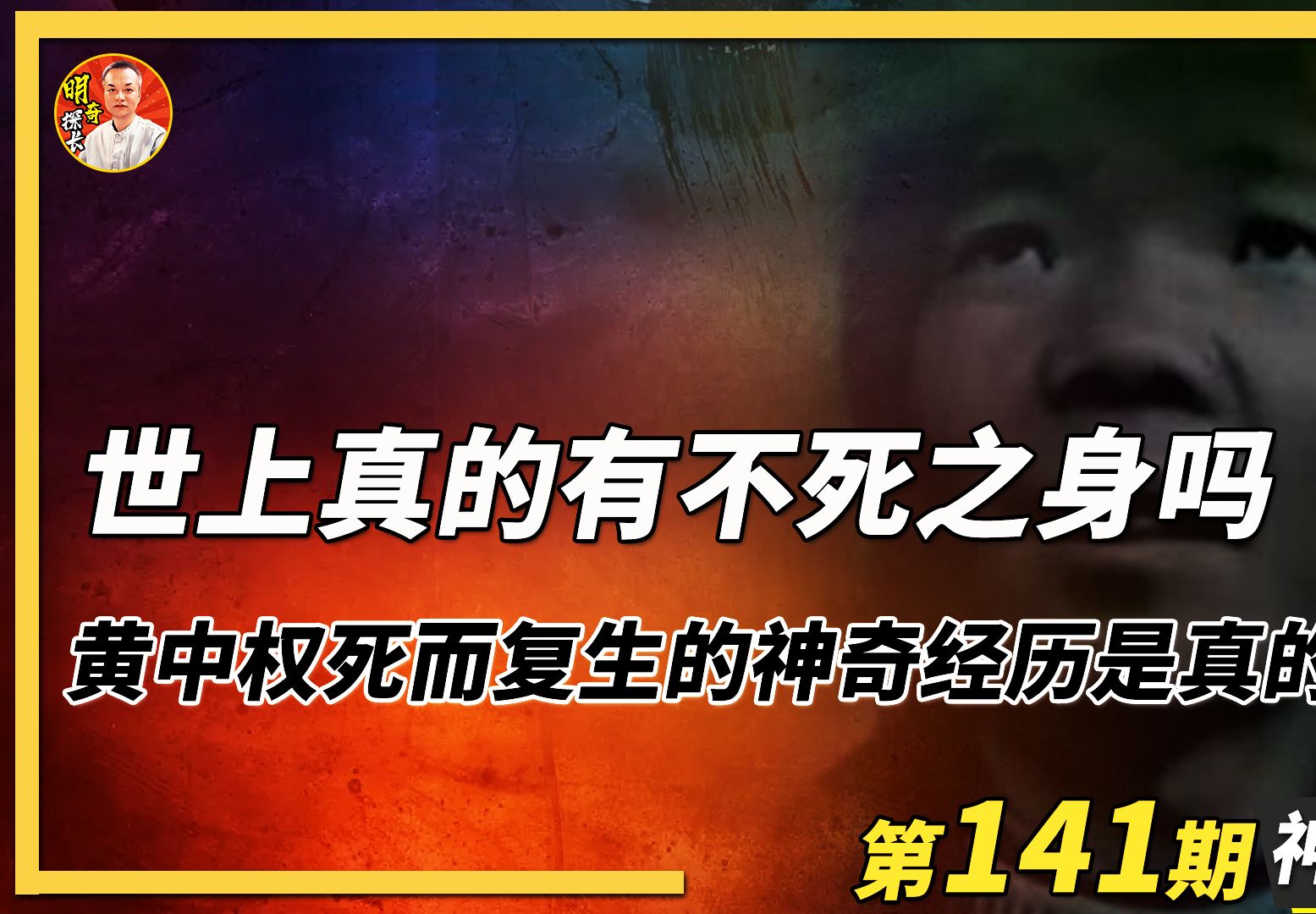 世上真的有不死之身吗? 黄中权死而复生的神奇经历是真的吗?