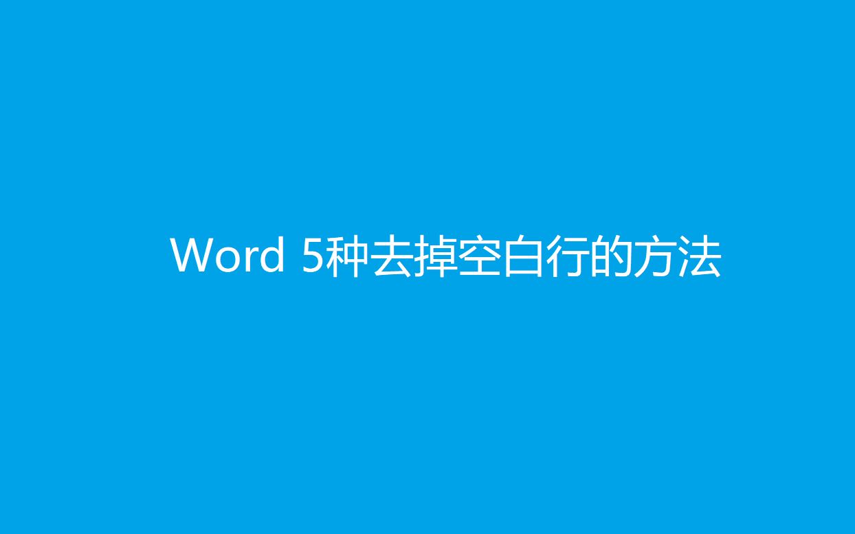 Word 批量去掉空白行