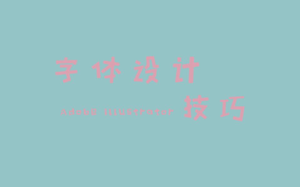 ps字体设计教程艺术字体设计ps立体字ps特效字ps字体教学基础教程