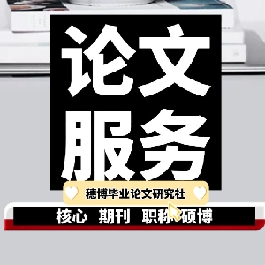 穗博毕业论文研究社 