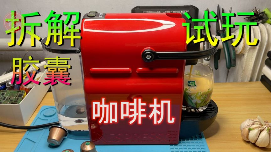 拆解试玩胶囊咖啡机 5元钱尝尝星巴克咖啡