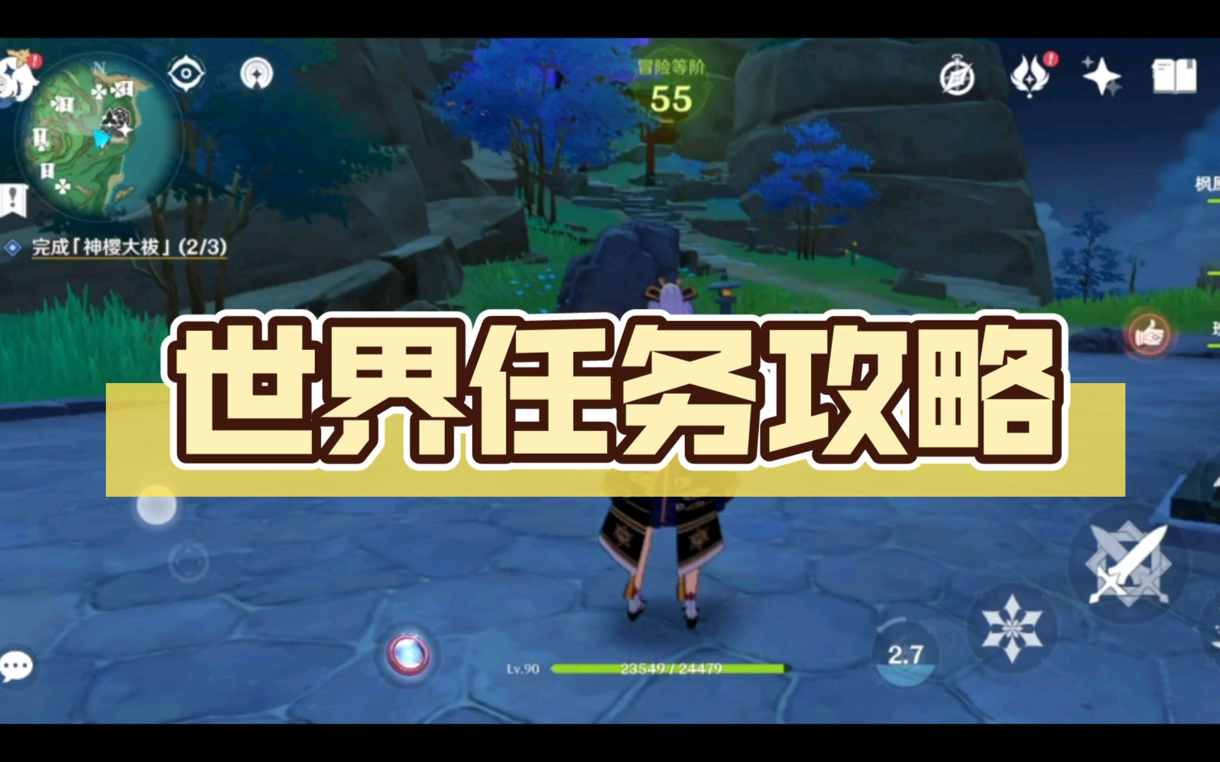 【原神】世界任务:神樱大祓(1/3)(神里屋敷)