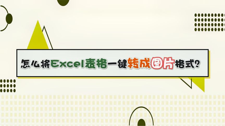 怎么将Excel表格一键转成图片格式?—江下办公