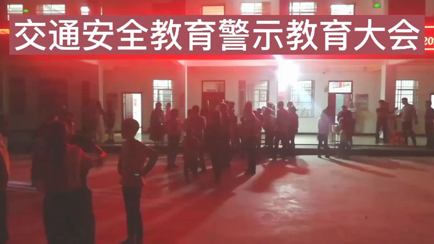 交通安全警示教育大会
