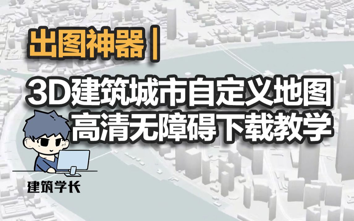出图神器|一键下载3D建筑城市高清地图教学!解决无法转动3D视角...