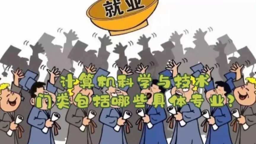 计算机科学与技术门类包括哪些具体专业?