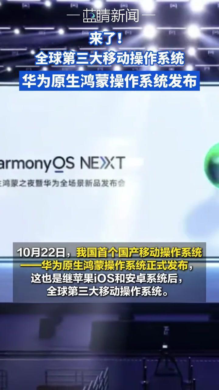 10月22日,我国首个国产移动操作系统、全球第三大移动操作系统