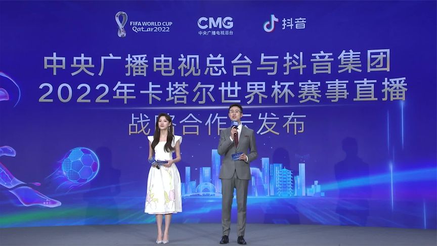 中央广播电视总台与抖音开启2022年卡塔尔世界杯赛事直播战略合作