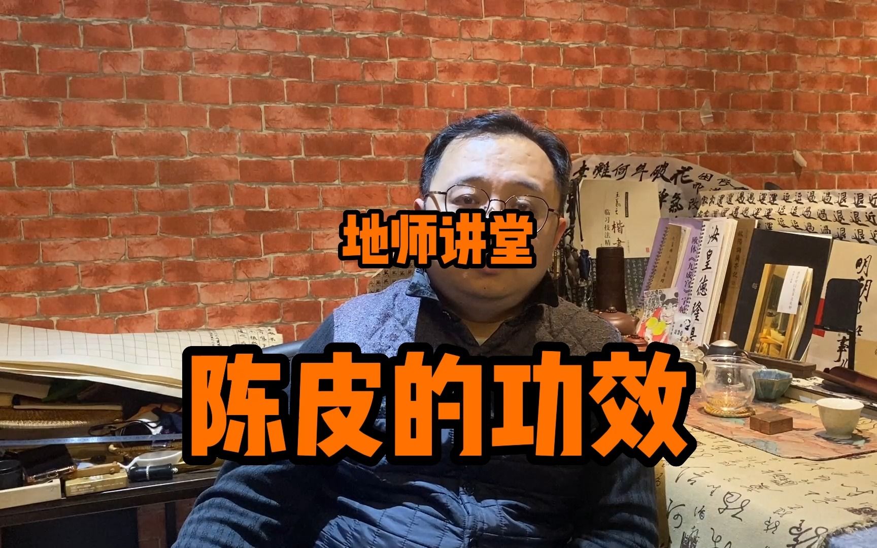 【地师讲堂】陈皮的功效