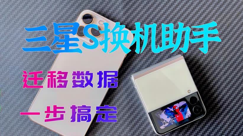 三星S换机助手:迁移数据.
