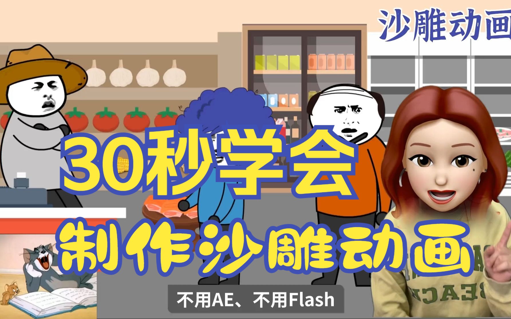 30秒学会制作沙雕动画,新手小白也可以快速入门,学不会来找我~