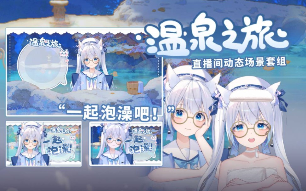 【温泉之旅】直播间动态场景套组/vts挂件