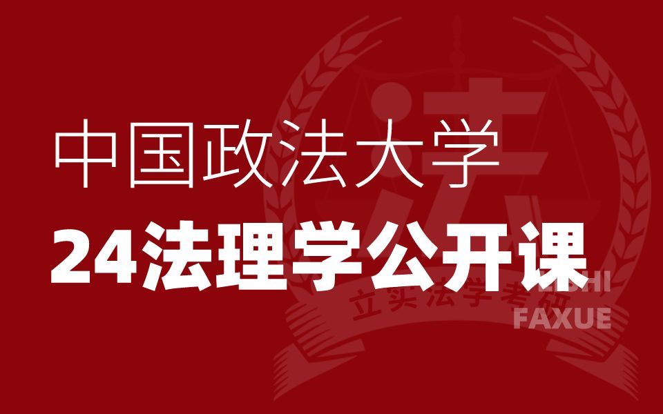 24法大考研--中国政法大学801法理学带读公开课