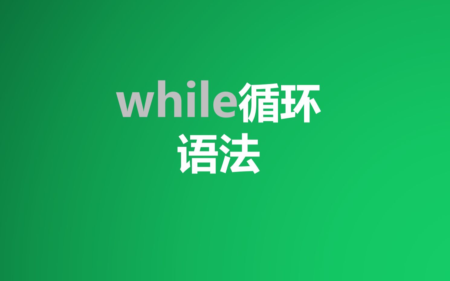 28-while循环语法