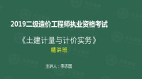 大立教育2019二级造价工程师祝李志国土建计量精讲视频课件1