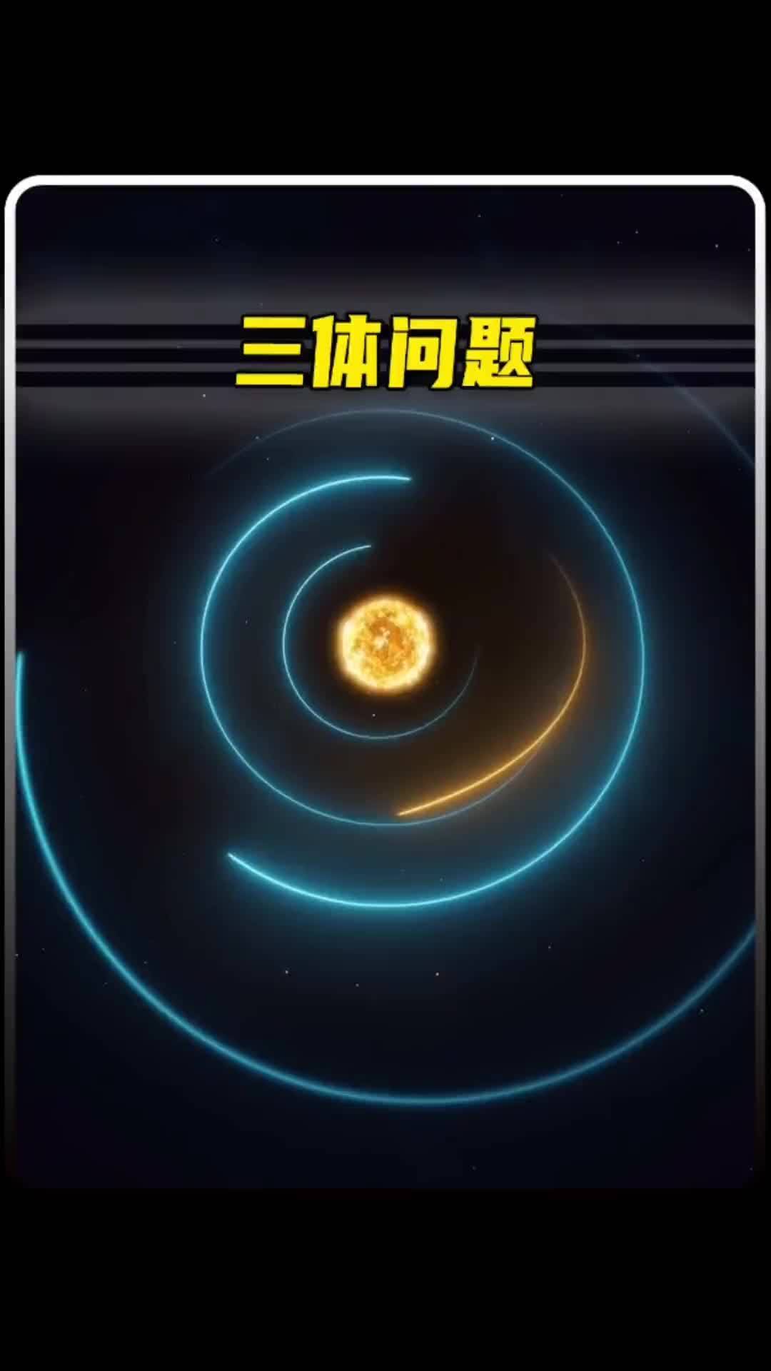 三体问题是天体力学中的基本力学模型,它是指三个质量