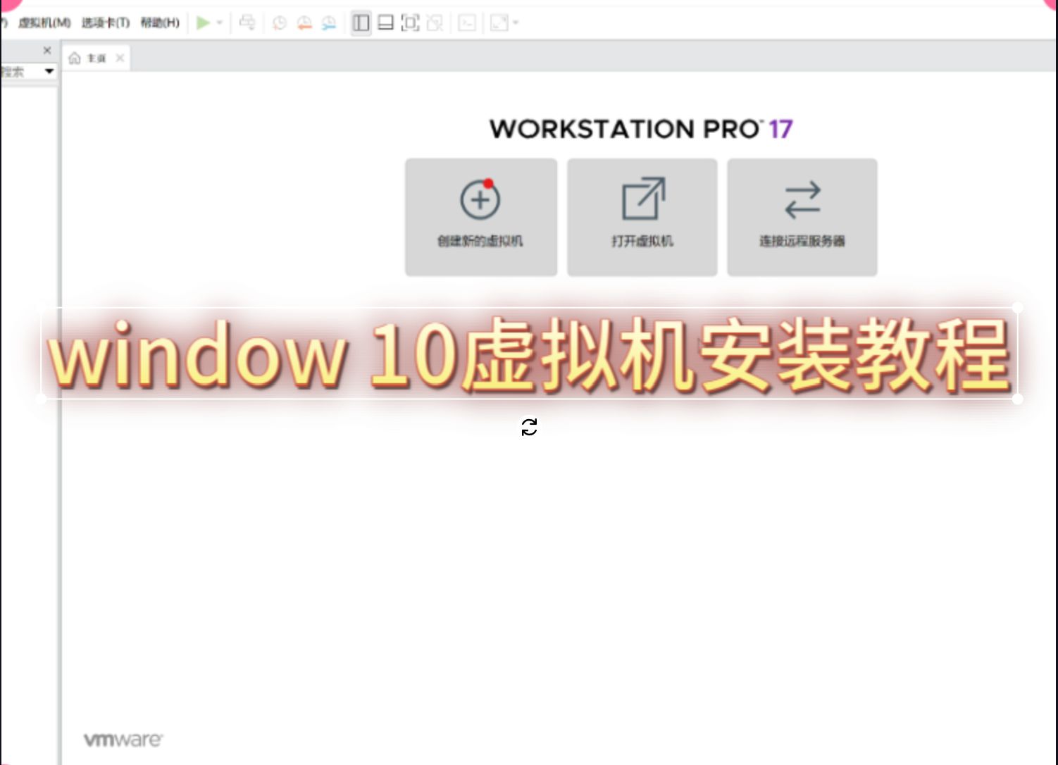 VMware Workstation 17pro虚拟机window 10的安装教程