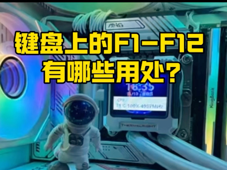 键盘上的F1-F12的按键都有哪些用处?