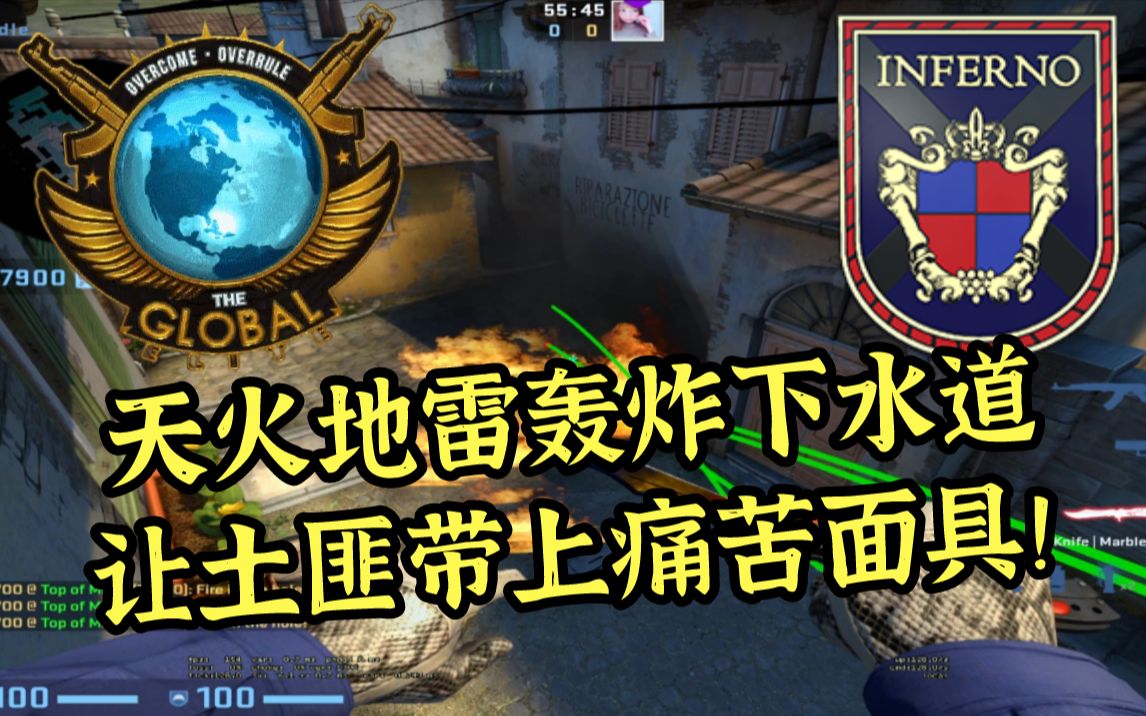 【CSGO开课啦】Inferno 两套针对下水道土匪的雷火套餐!