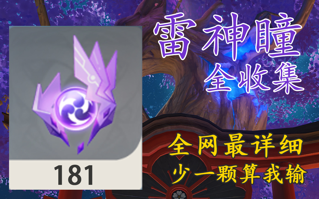 【原神 雷神瞳】失散的雷神瞳全收集 / 全网最详细分P跟跑 / 超快速度...