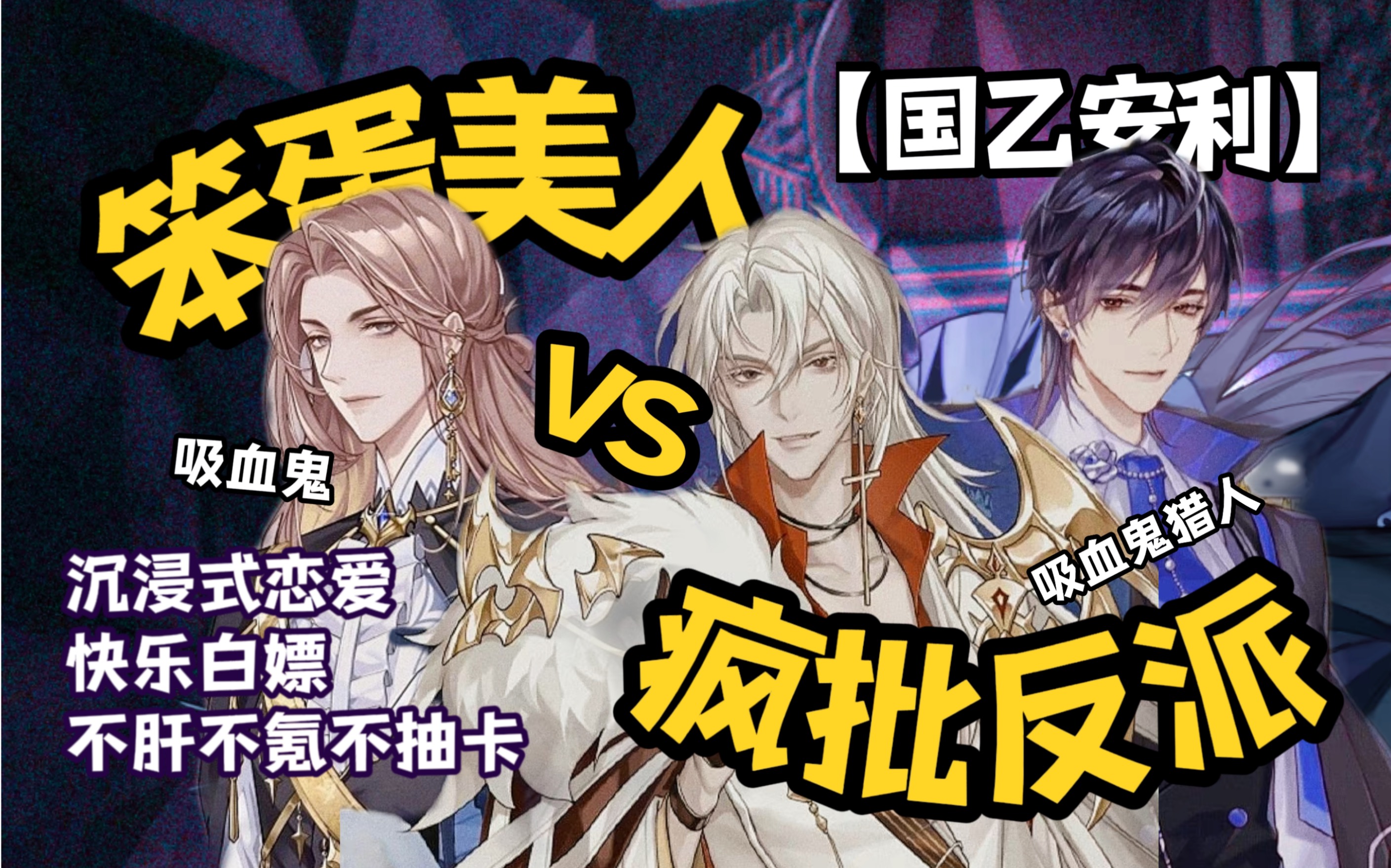 病娇or美强惨?玩乙游被疯批反派boss狂撩,怎么办?!【国乙挖宝】