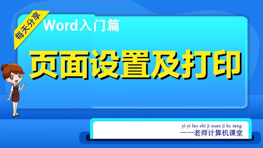 19 WORD中的页面设置 排版及打印