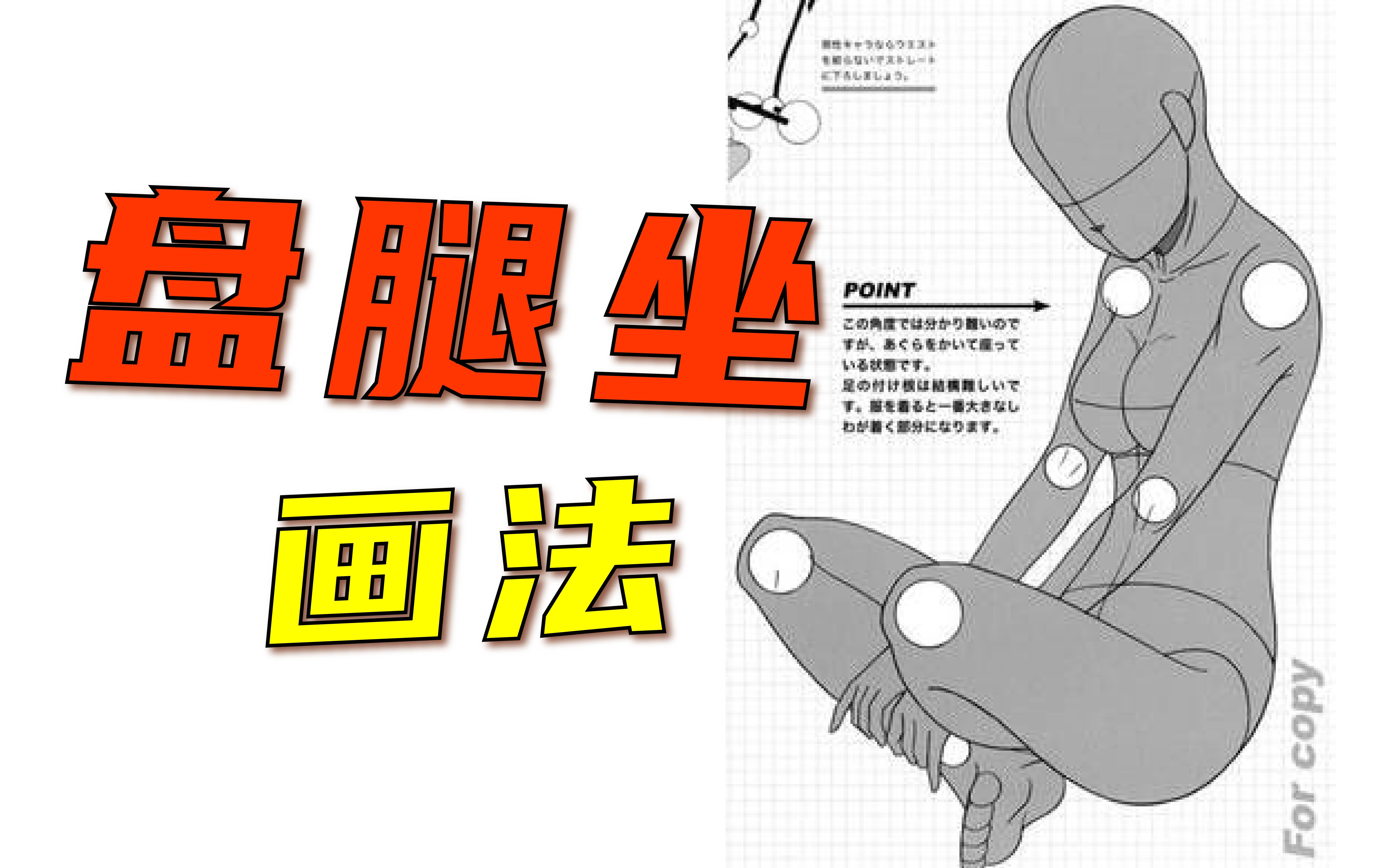 【插画课程 | 初学画画 | 板绘网课】盘腿坐的姿势怎么画