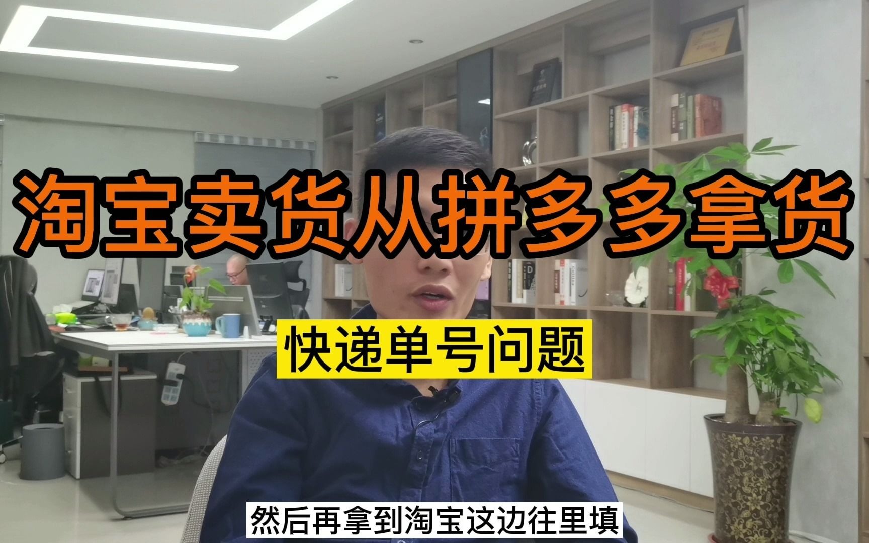 淘宝卖货从拼多多拿货,快递单号问题?