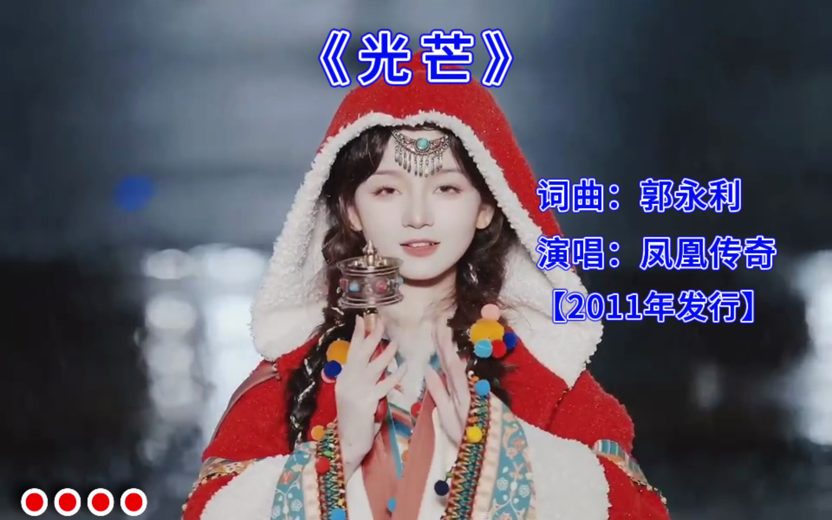 凤凰传奇《光芒》,这首歌太有气势了,太好听了