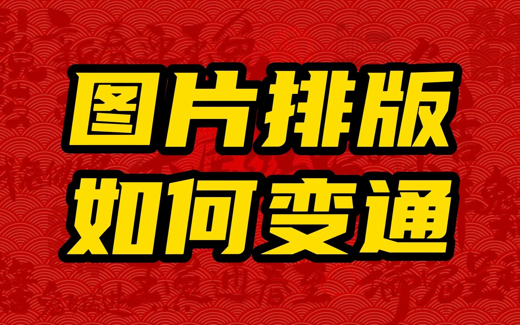 图片排版其实可以多种多样,看看人家的设计思维是如何变通的吧!