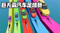 咸鱼解说车祸模拟器 第68集 模拟器:巨无霸汽车VS小汽车,竟然来场踢...