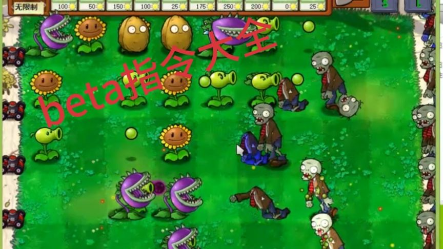 植物大战僵尸1 beta版指令大全,开发者模式来了